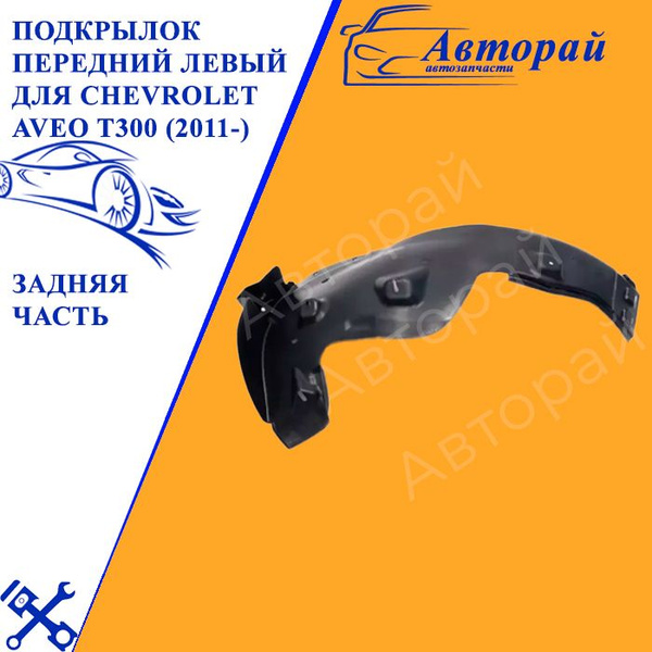 Подкрылок передний левый для Шевроле Авео Т300 Chevrolet Aveo T300 ...
