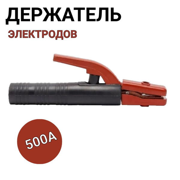 Держатель электродов 500А . Держак для сварочных работ 250мм MASTER ...