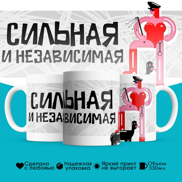 Кружка PDS Studio "PDS Studio: Сильная и независимая. БДСМ", 330 мл - купить по доступным ценам ...