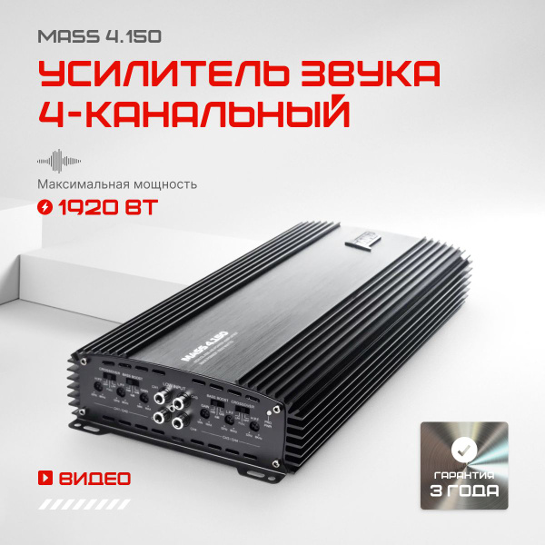 Автомобильный усилитель AMP MASS 4.150 - купить с доставкой по выгодным ценам в интернет ...