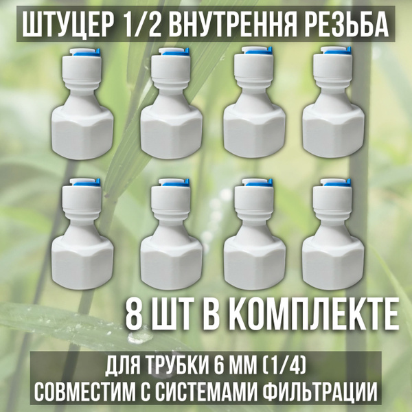 Переходник фитинг пластиковый для фильтра, обратный осмос, цанга ...