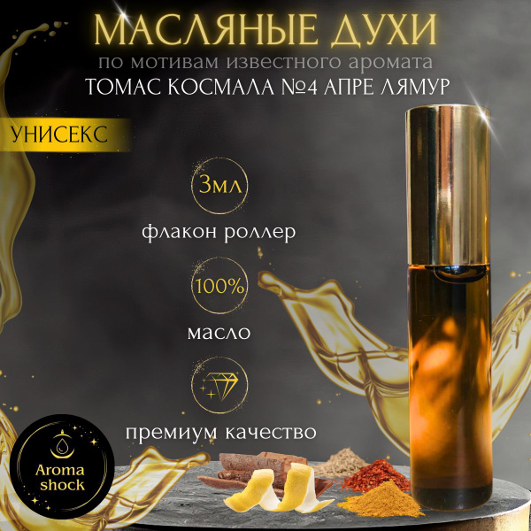 Масляные духи известного аромата Томас Космала - №4 Апре Лямур/Thomas ...