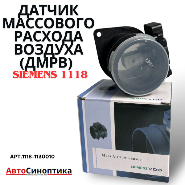 Датчик массового расхода воздуха ДМРВ ВАЗ 1118 2113 2114 2115 2170 2194 ...
