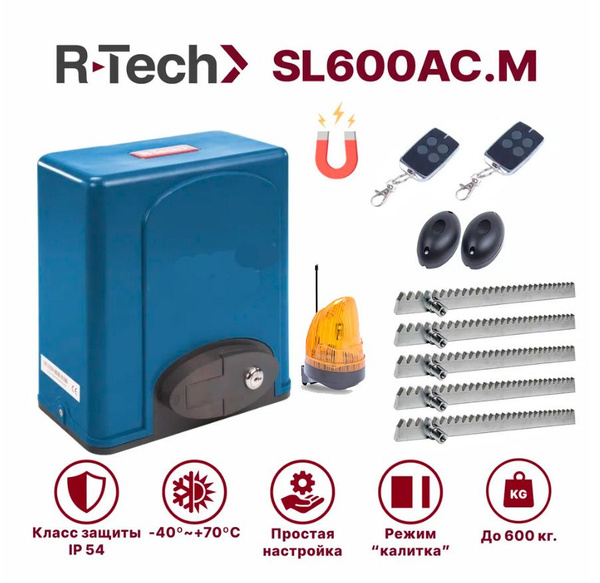 Привод для откатных ворот R-Tech SL600AC.M KIT с 5-ю зубчатыми рейками ...