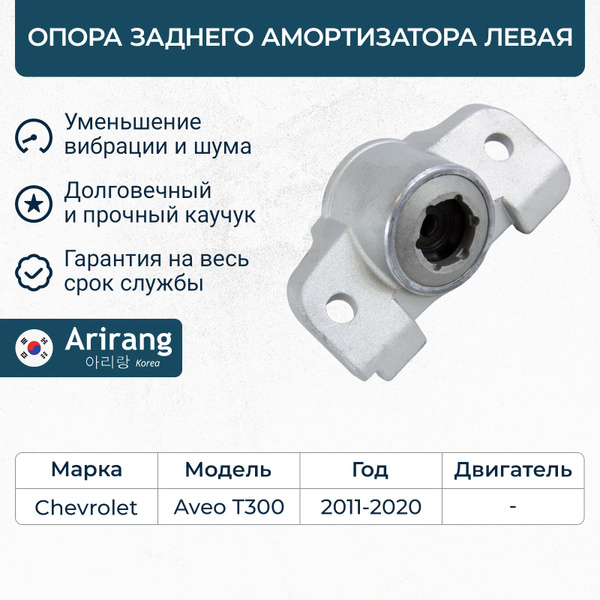 Опора амортизатора задняя левая Chevrolet Aveo T300, Шевроле Авео / OEM ...