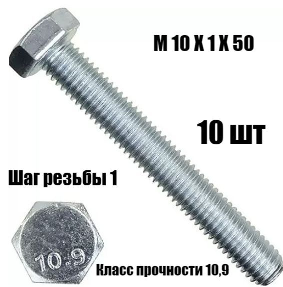 Болт M10 x , головка: Шестигранная, 10 шт - купить по выгодной цене в интернет-магазине OZON ...