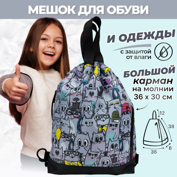 Мешок для обуви в школу с котятами, сумка для сменной одежды и обуви ...
