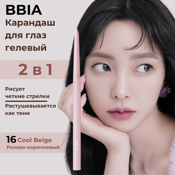 BBIA Гелевый карандаш для глаз мягкий каял стойкий Last Auto Gel ...