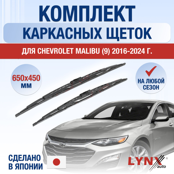 Щетки стеклоочистителя для Chevrolet Malibu (9) / 2016 2017 2018 2019 ...
