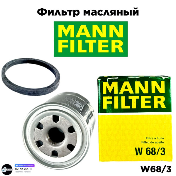 Фильтр масляный MANN FILTER W68/3 - купить по выгодным ценам в интернет-магазине OZON (1650873260)