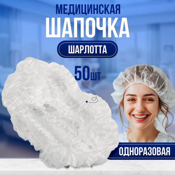 Шапочка одноразовая медицинская 50шт - купить с доставкой по выгодным ...