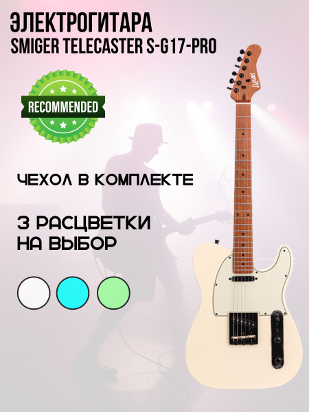 Электрогитара Luxars Telecaster S-G17PRO (Винтажный белый) купить на ...