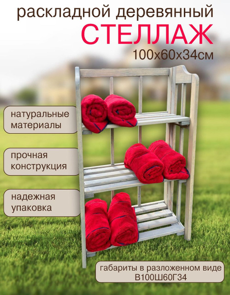 Стеллаж раскладной, 60х34х100 см - купить по выгодной цене в интернет ...