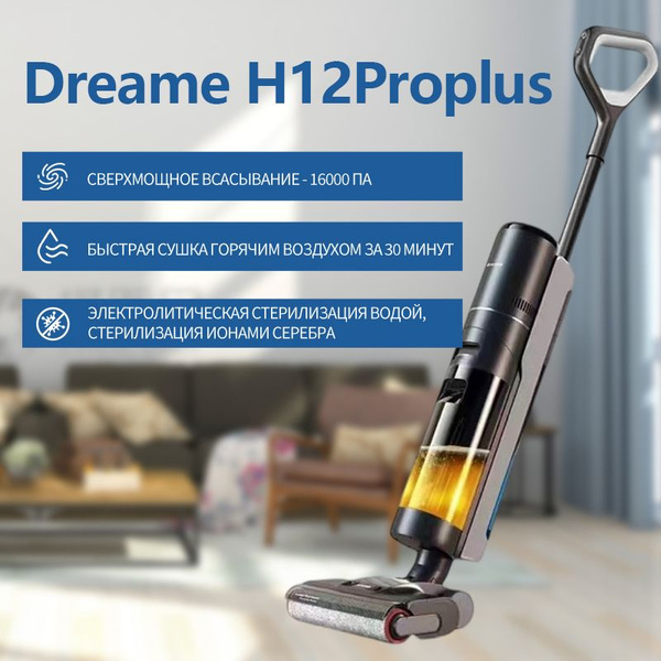 моющий пылесос dreame-H12 proplus, черный - купить с доставкой по выгодным ценам в интернет ...