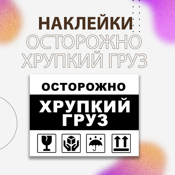 Наклейка / стикер / этикетка в рулоне "Осторожно хрупкое!" 58х40 мм ...
