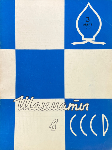 Журнал "Шахматы в СССР". №3/1959 купить на OZON по низкой цене (1759200991)