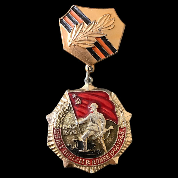 Значок СССР, 1970 год. 25 лет Победы в Великой отечественной войне 1941 ...