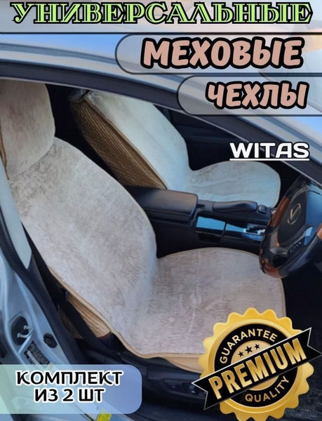 Накидка на сиденье WITAS - купить по выгодной цене в интернет-магазине ...