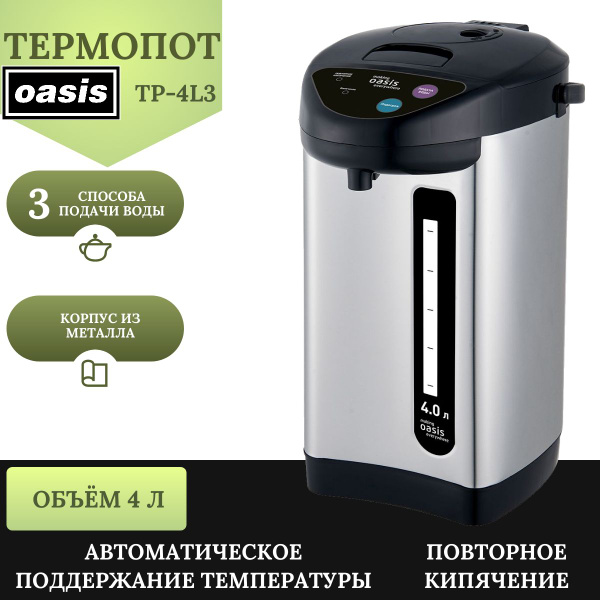 Термопот OASIS TP-4L3 900 Вт, 4 л, 3 способа подачи воды купить на OZON по низкой цене (1273194888)