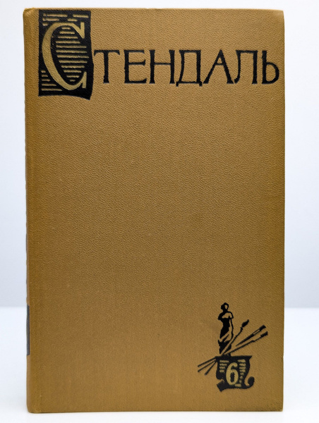 Стендаль. Собрание сочинений в пятнадцати томах. Том 6 | Стендаль ...
