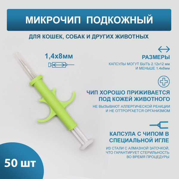 Микрочипы 1.4х8 мм для домашних животных (собак, кошек, лошадей) в ...