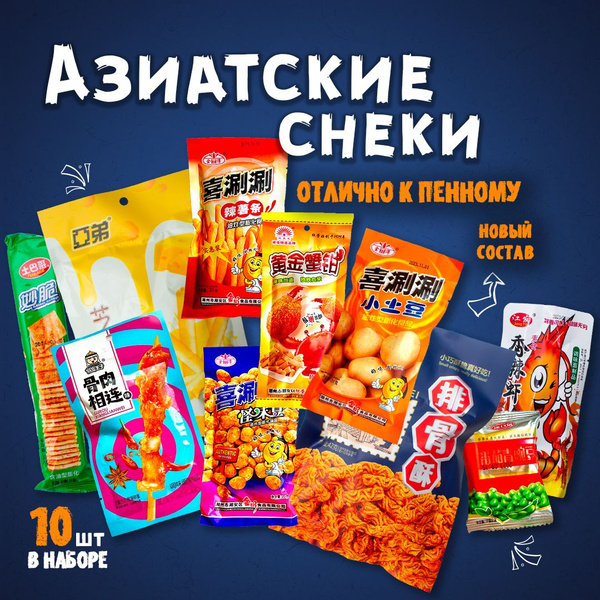 Азиатские закуски и чипсы 10 штук. Снеки к пиву. Подарочный набор ...