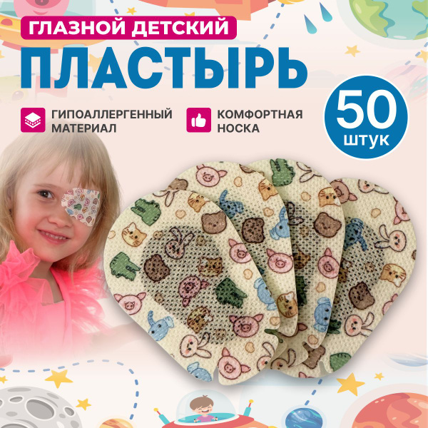 Детский пластырь глазной, окклюдер для детей, 50 штук купить на OZON по ...