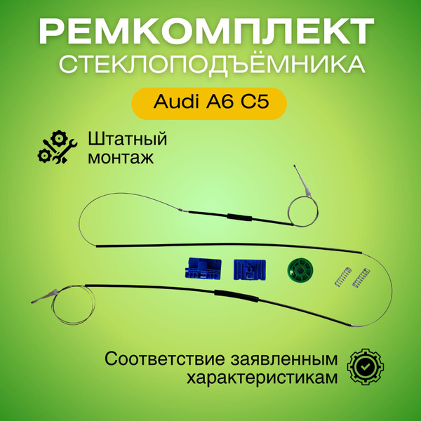 Ремкомплект стеклоподъемника переднего левого Ауди А6 Ц5 (1997-2005 ...