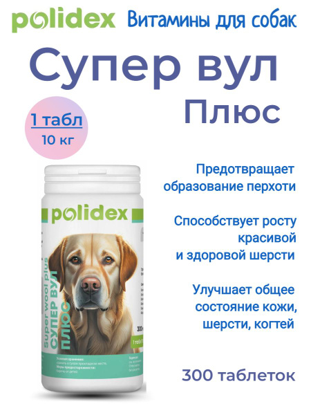 POLIDEX 300 Super Wool plus (Супер Вул плюс) витамины для собак 1 таб ...