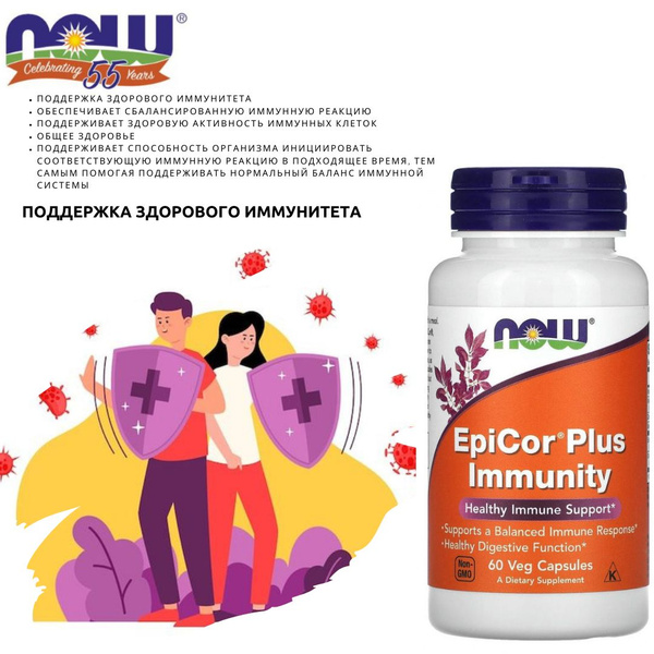 Поддержка здорового иммунитета. NOW EpiCor Plus Immunity. 60 растительных капсул купить на OZON ...