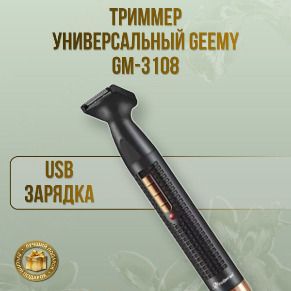 Триммер универсальный Geemy GM-3108 купить на OZON по низкой цене (1654669662)