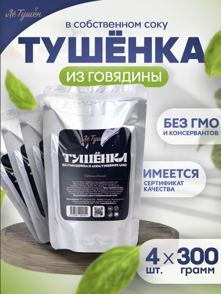 Тушёнка из говядины в пакете 4 шт по 300 гр - купить с доставкой по ...