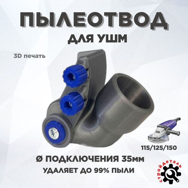 Пылеотвод для УШМ 125 (115, 150) 35мм / Пылеуловитель для болгарки ...
