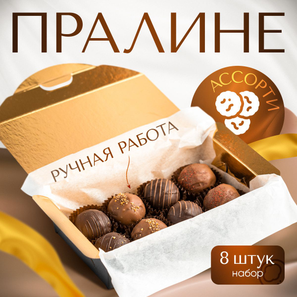 Шоколадные конфеты "Ассорти пралине", LARKA Chocolates, 8 конфет ручной ...