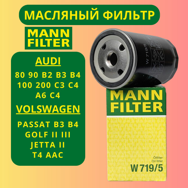 Фильтр масляный AUDI 80, AUDI 90, AUDI 100 "MANN FILTER" W719/5 ...