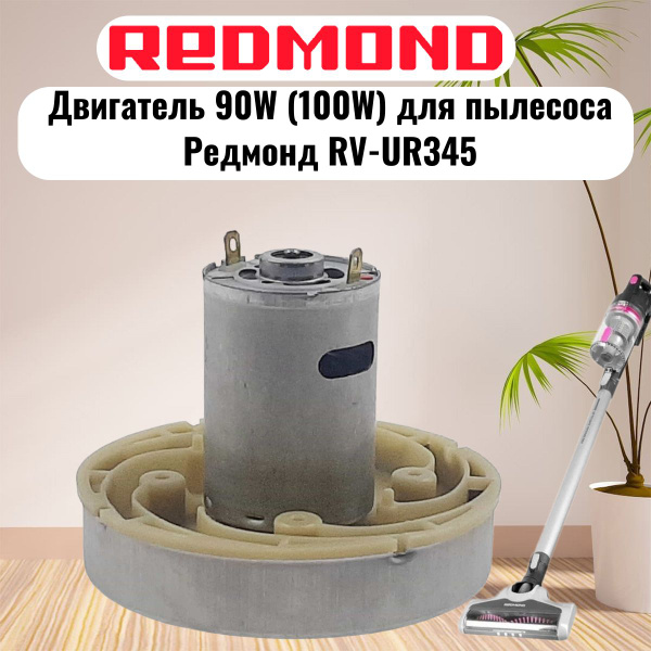 Redmond RV-UR345-DV (HWX-DC, DC1603-01, DC01) двигатель 90W (100W) H ...