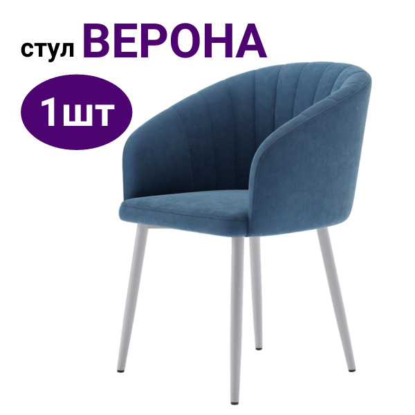 Стулья для кухни, 1 шт, стул мягкий со спинкой, велюр, ВЕРОНА, синий ...