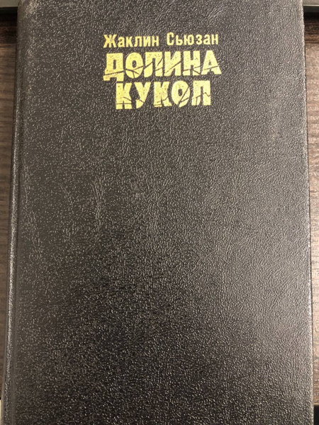 Долина кукол | Сьюзан Жаклин - купить с доставкой по выгодным ценам в ...