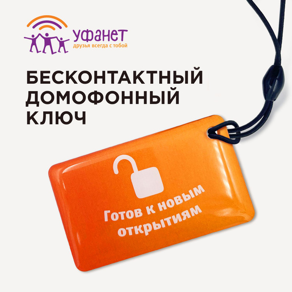 Ключ для умного домофона для абонентов Уфанет - купить по выгодным ...