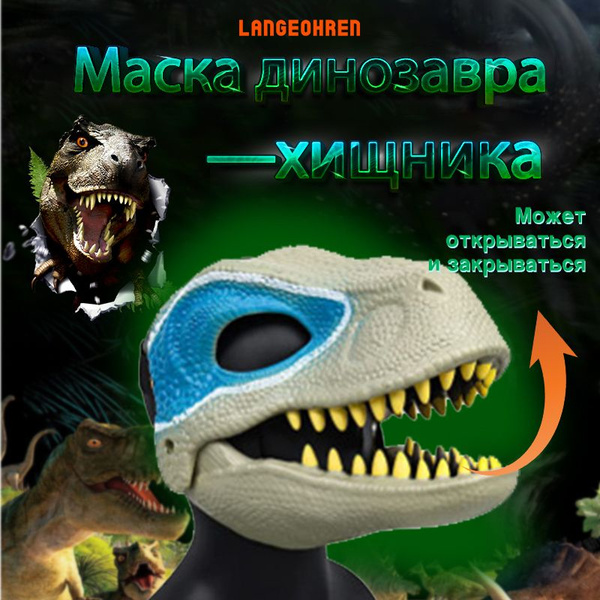 Маска динозавра-хищника; подвижный подбородок; бесплатная краска ...