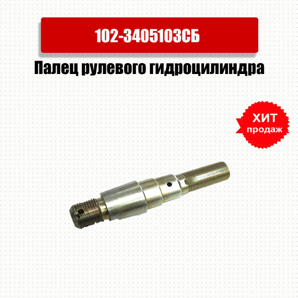 Палец рулевого гидроцилиндра с ГОРУ (130мм) МТЗ-82 в сборе Master Part ...