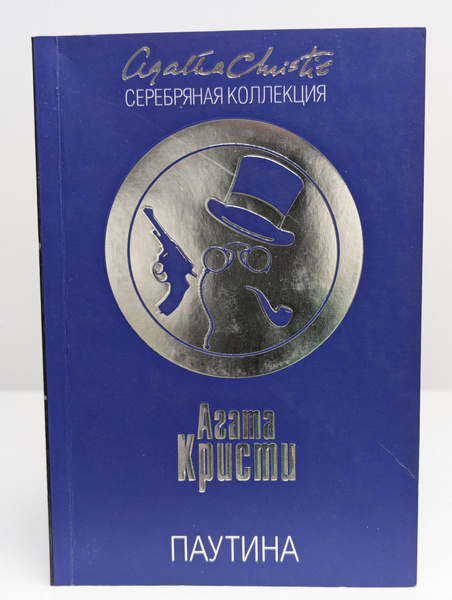 Паутина - купить с доставкой по выгодным ценам в интернет-магазине OZON ...