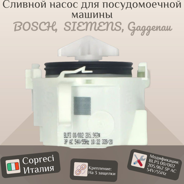 COPRECI / Сливной насос (помпа) для посудомоечной машины BOSCH SIEMENS ...