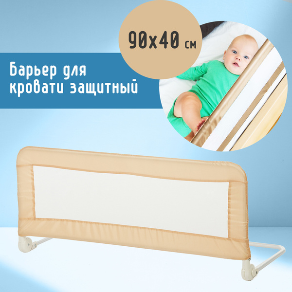 Бортик защитный для кровати от падения 90х40 см - купить с доставкой по ...