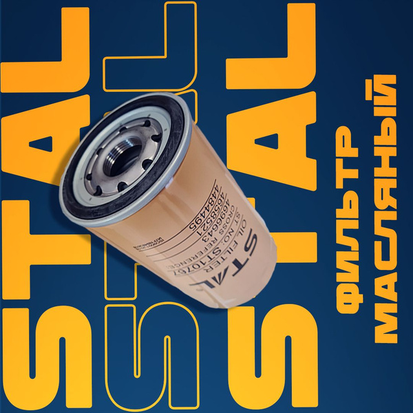 Фильтр масляный STAL Масляный фильтр - купить по выгодным ценам в ...