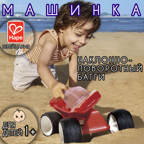 Машинка багги, наклоняемый кузов, независимо вращающиеся колеса, 1+, Hape E4086_HP - купить с ...