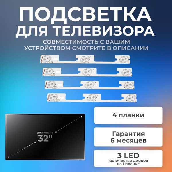Подсветка для SUPRA STV-LC32510WL, STV-LC32740WL и др / 32" 6V ...