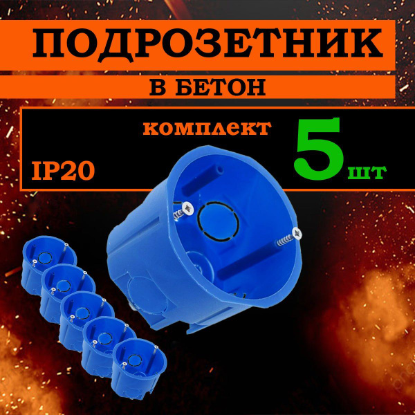 Подрозетник в бетон распределительная монтажная коробка 68х45 - купить ...