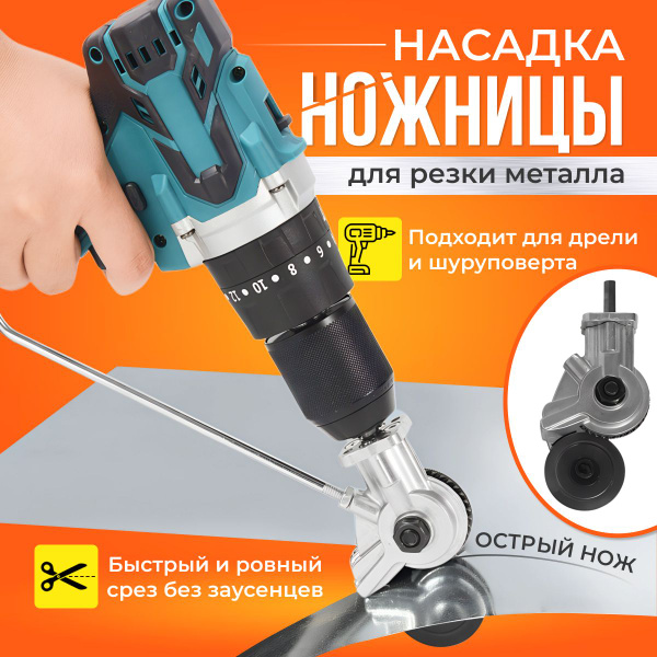 Насадка ножницы на шуруповерт и дрель универсальная - купить с ...