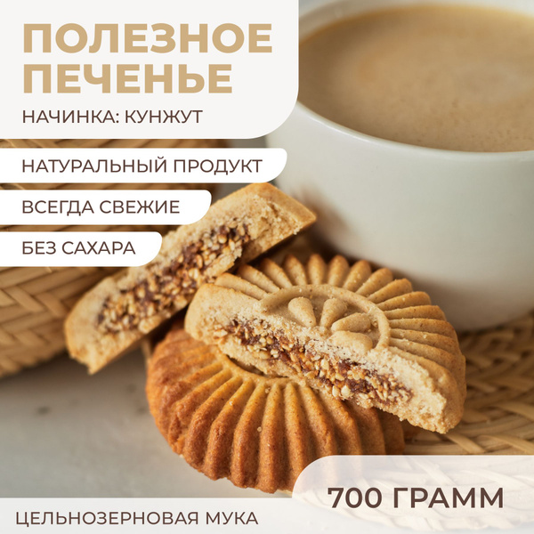 Печенье "Солнышко" цельнозерновое с начинкой из кунжута без сахара 700г ...